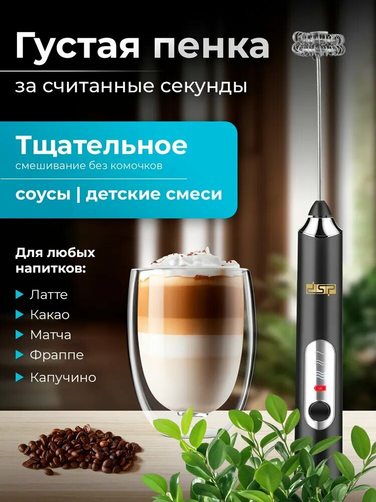 Капучинатор электрический ручной DSP