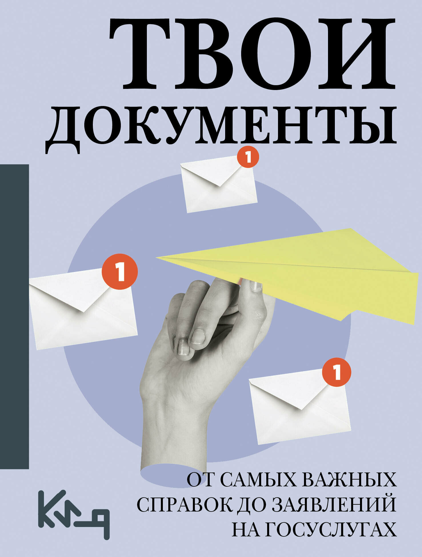 Книга "Твои документы: от самых важных справок до заявлений на госуслугах", автор Автор не указан, издательство Джем