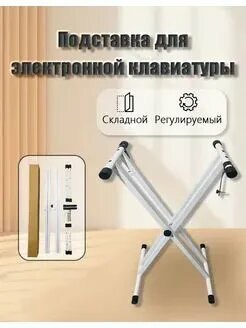 Стойка для синтезатора или под цифровое пианино. Универсальная клавишная