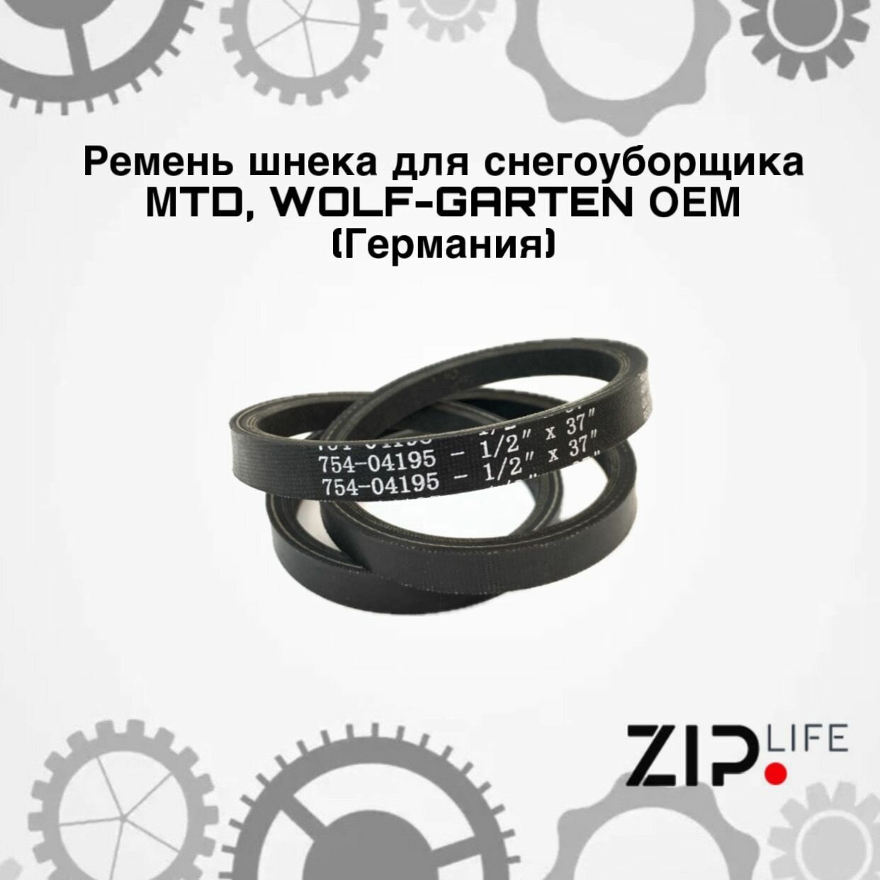 Ремень шнека для снегоуборщика МTD, WOLF-GARTEN ОЕМ (Германия)