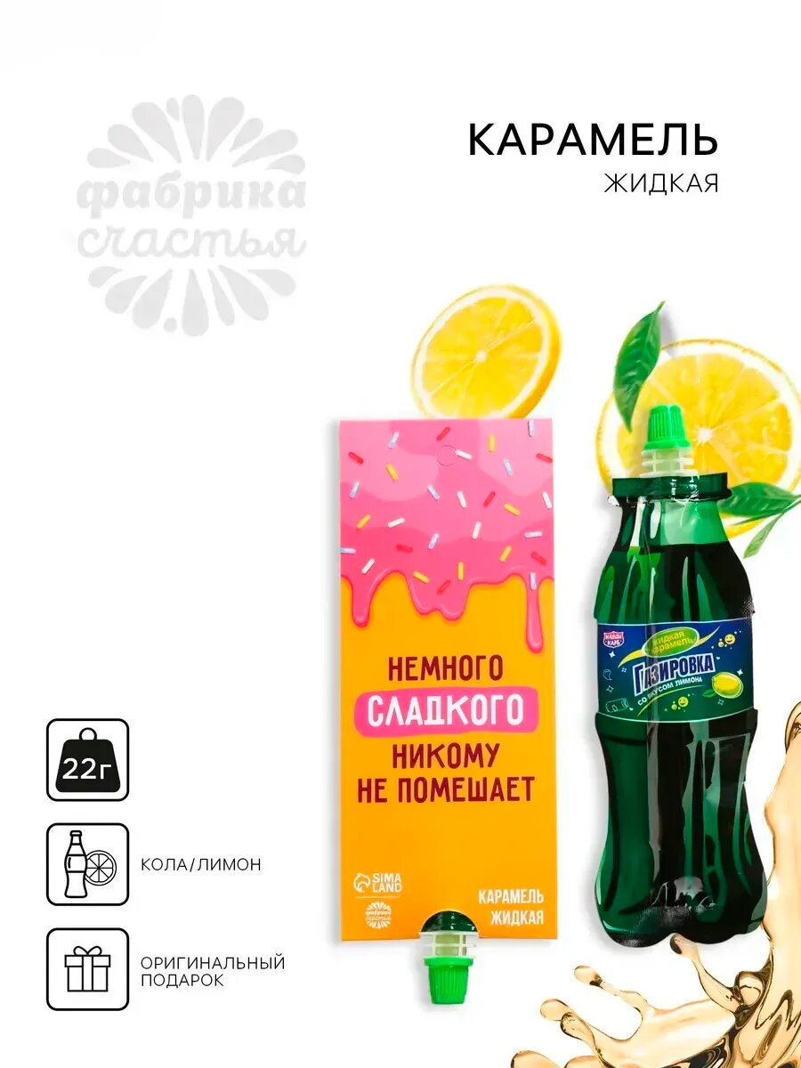 Жидкая карамель конфета в тюбике газировка