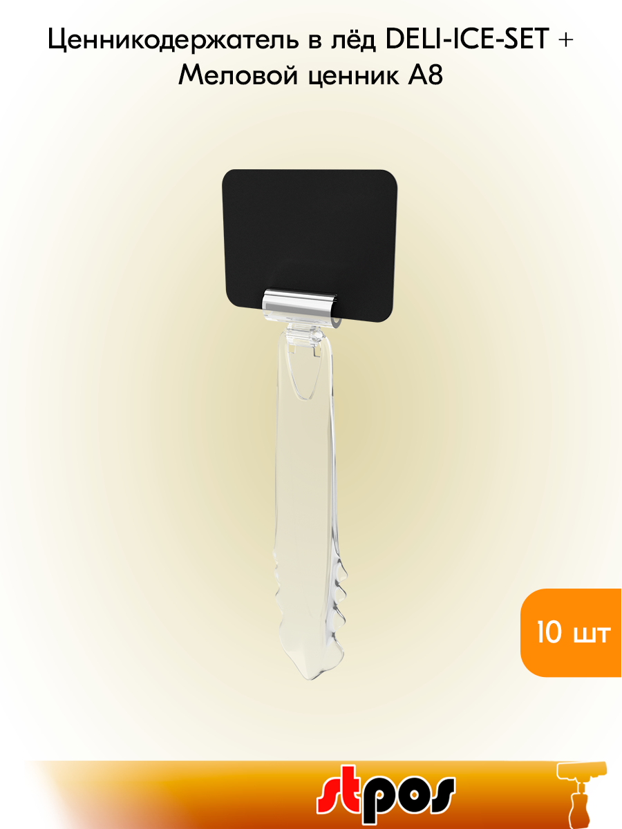 Комплект дели в лёд DELI-ICE-SET, Прозрачный + Меловой ценник А8, Черный по 10 шт