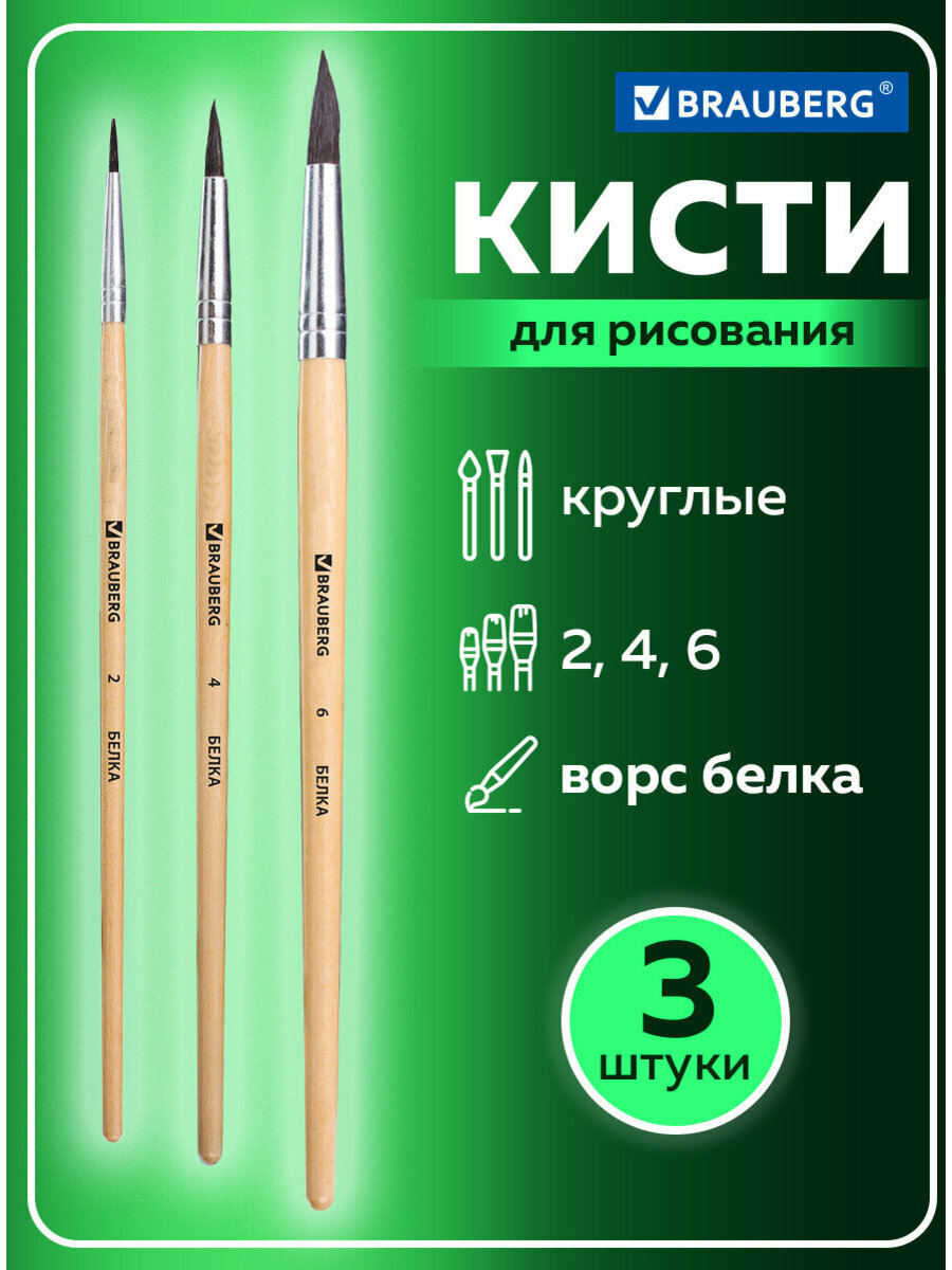 Кисти/кисточки для рисования Brauberg, набор из 3 штуки, (беличья круглая № 2,4,6), 200216