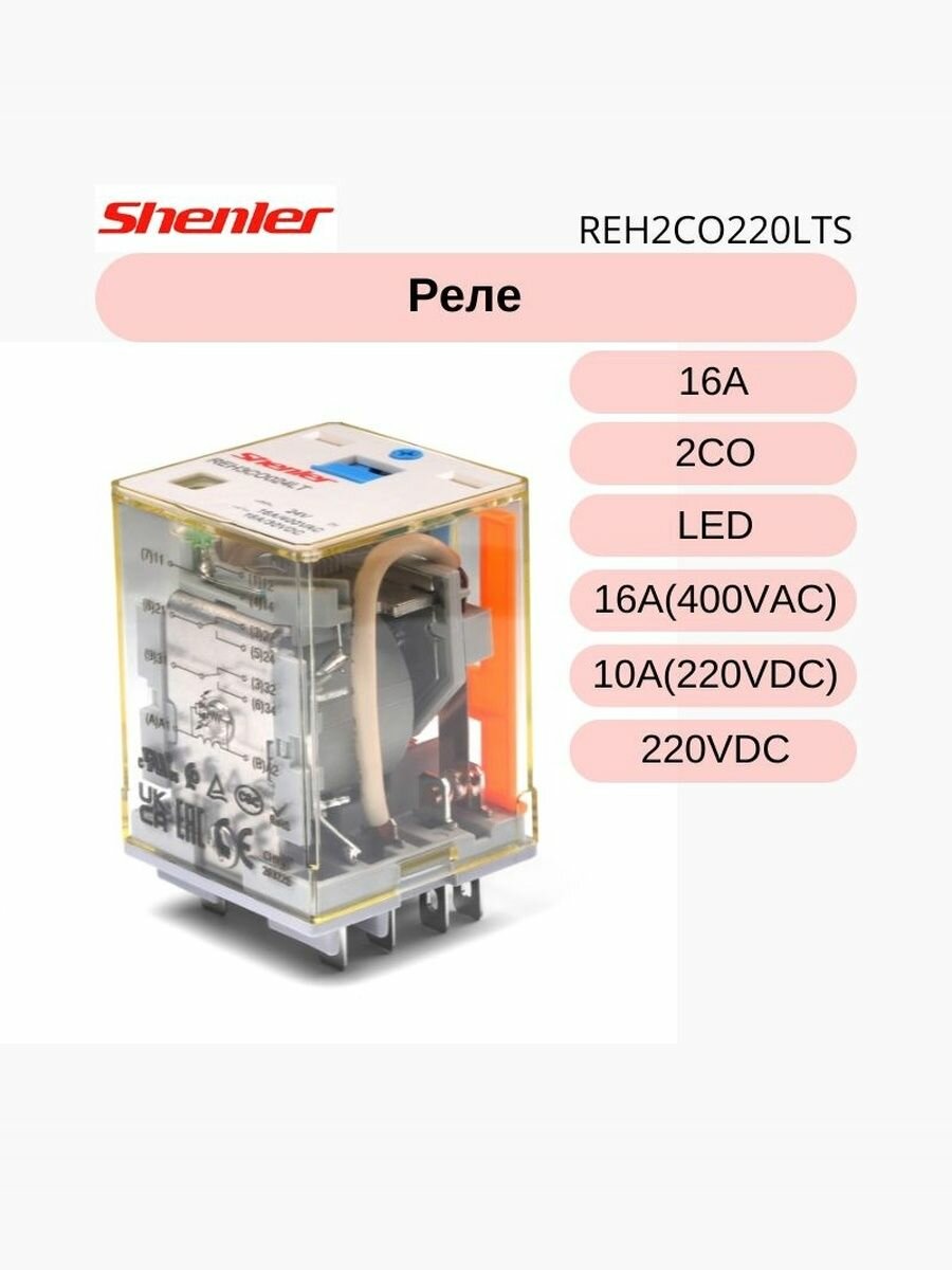 Реле Shenler REH2CO220LTS, 2CO, 16A(400VAC)/ 10A(220VDC), 220VDC, мех. индикация, тест-кнопка с блокировкой, LED, магнит