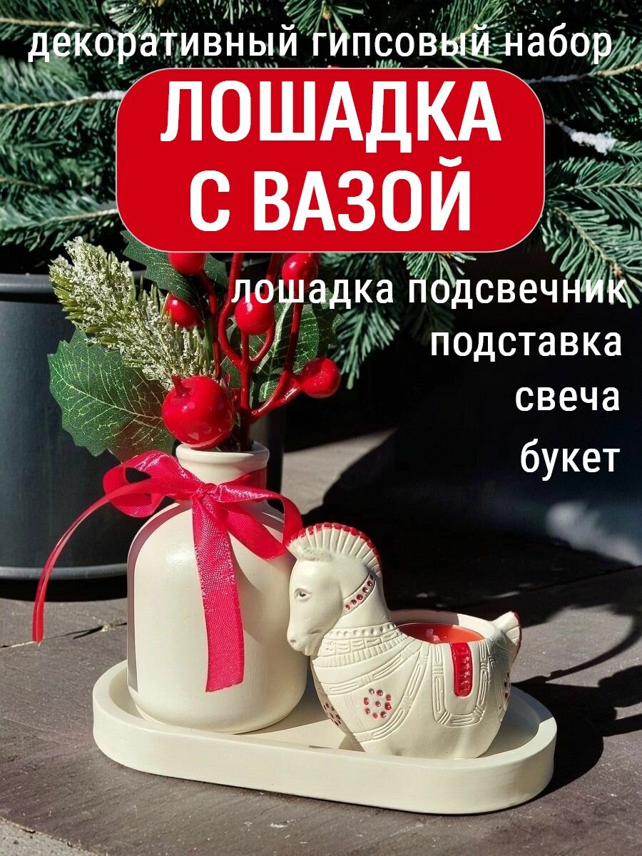 Декоративный набор из гипса лошадка с вазой