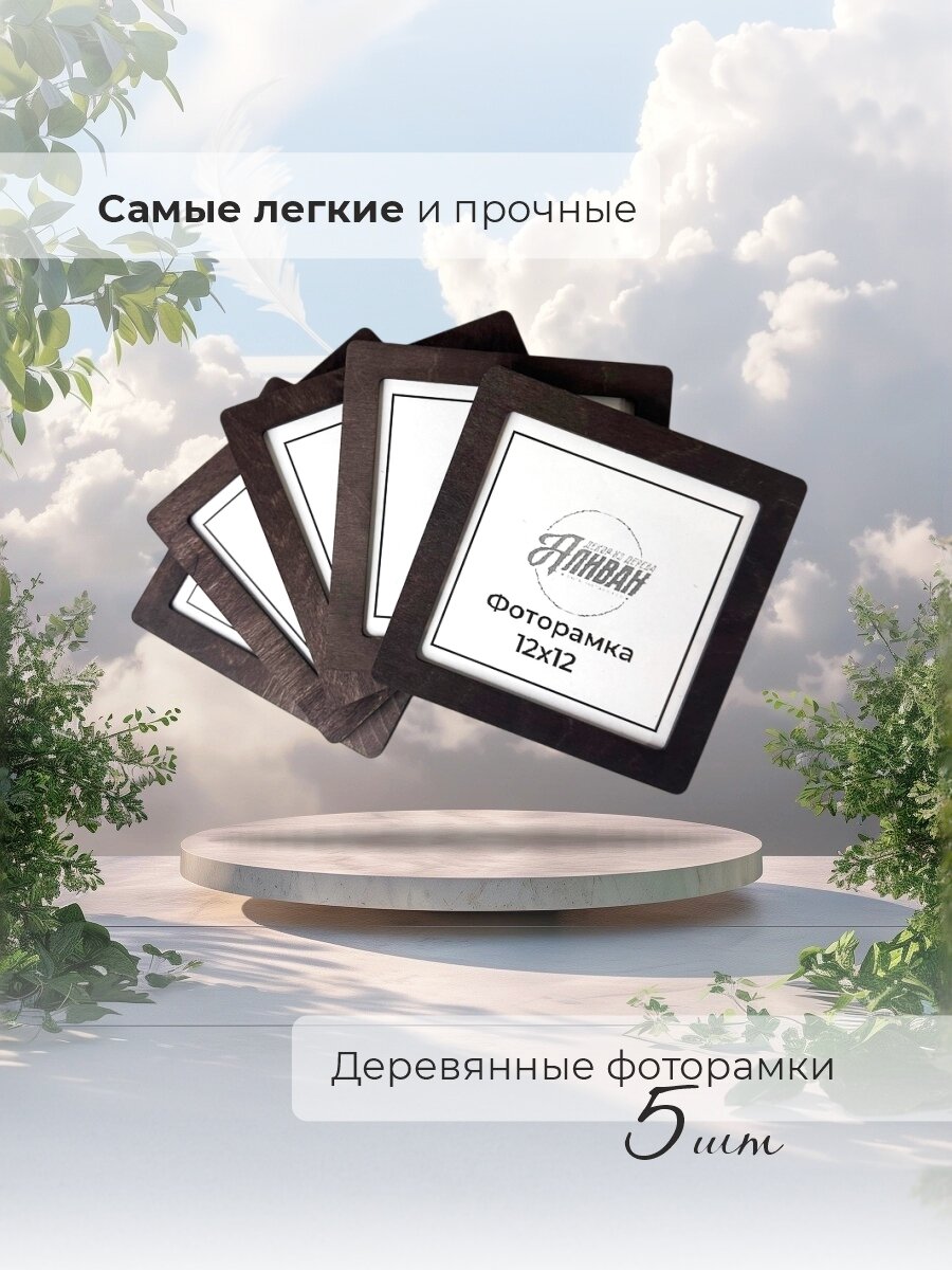 Деревянные квадратные рамки для фото 12х12см набор 5шт цвет морилка венге