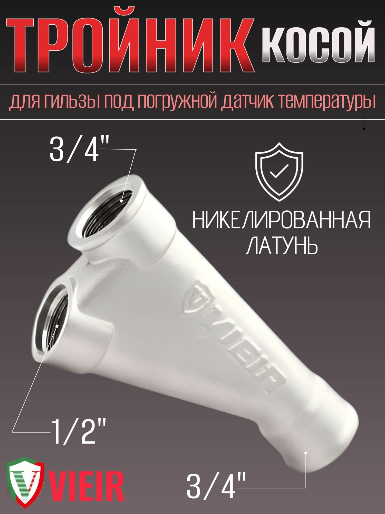 Тройник косой, для ввода греющего кабеля, для гильзы под погружной датчик температуры, 3/4х1/2", VIEIR