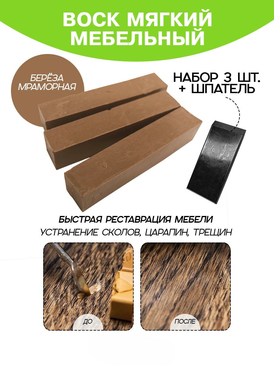 Воск мебельный Resmat для реставрации мебели и ламината 3 шт. со шпателем, "Береза Мраморная"
