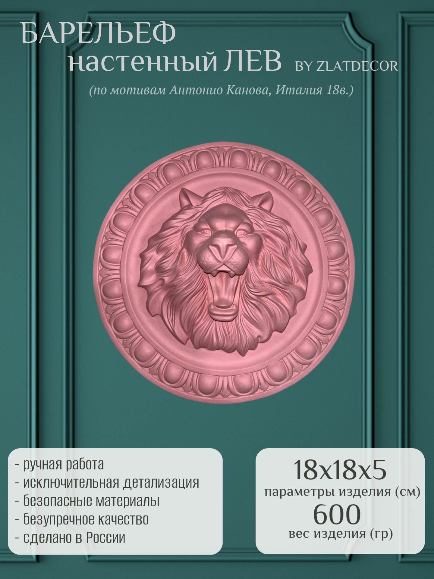 Декор настенный "Лев", розовый (Антонио Канова, Италия, 18в реплика) от ZlatDecor