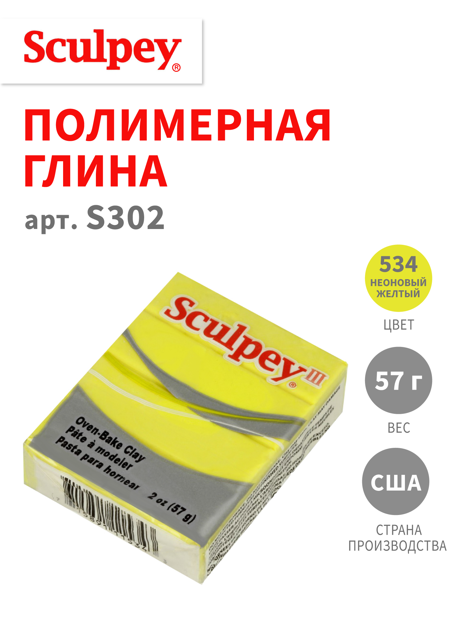 Полимерная глина для лепки и моделирования Sculpey III S302 57 грамм цвет 534 неоновый желтый