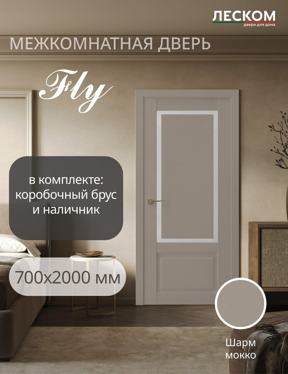 Дверь межкомнатная Fly, 700х2000, остекленная, шарм мокко, комплект с коробкой и наличником