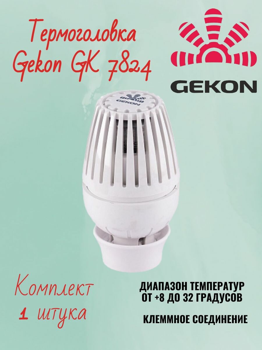 Термостатический элемент (термоголовка) Gekon GK 7824