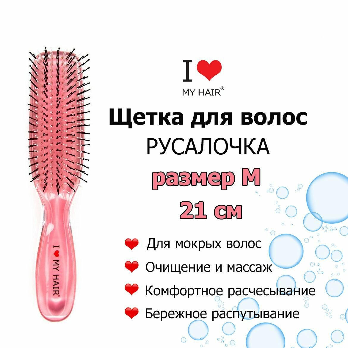 I LOVE MY HAIR Щетка Русалочка 1801 Розовая прозрачная, размер M 21 см, массажная расчёска для бережного распутывания мокрых волос и очищения кожи головы