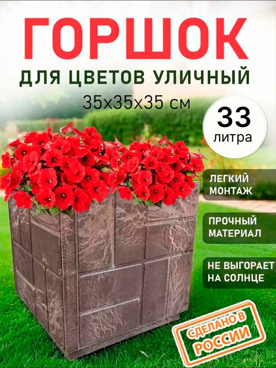 Кашпо для цветов уличное, вазон напольный, 33 л, цвет коричневый, 35х35 см