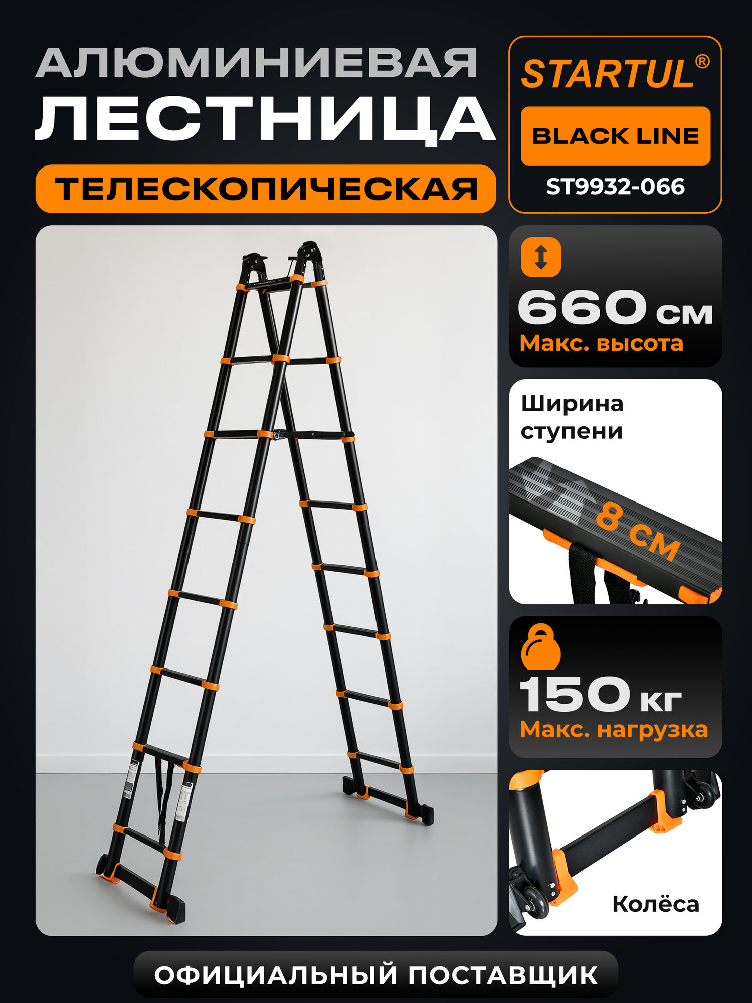 Лестница телескопическая алюминиевая двухсекционная STARTUL Black Line (ST9932-066)