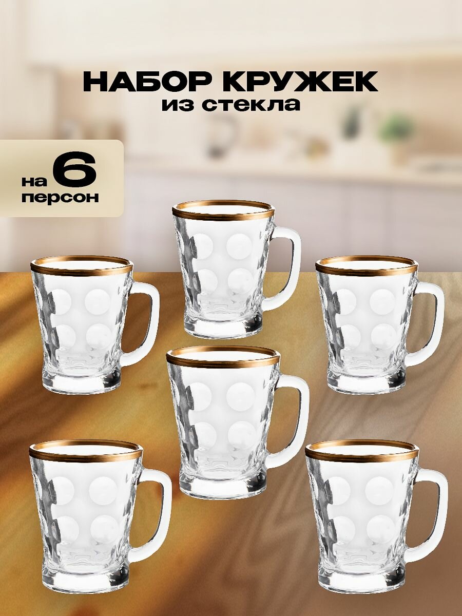 Набор кружек стеклянных для чая и кофе 6 штук 200 мл, 6 персон