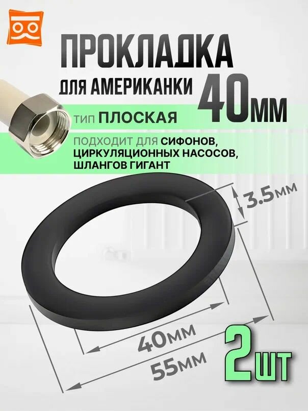 Прокладка для американки плоская 40мм (2 шт.). Резиновое уплотнительное кольцо