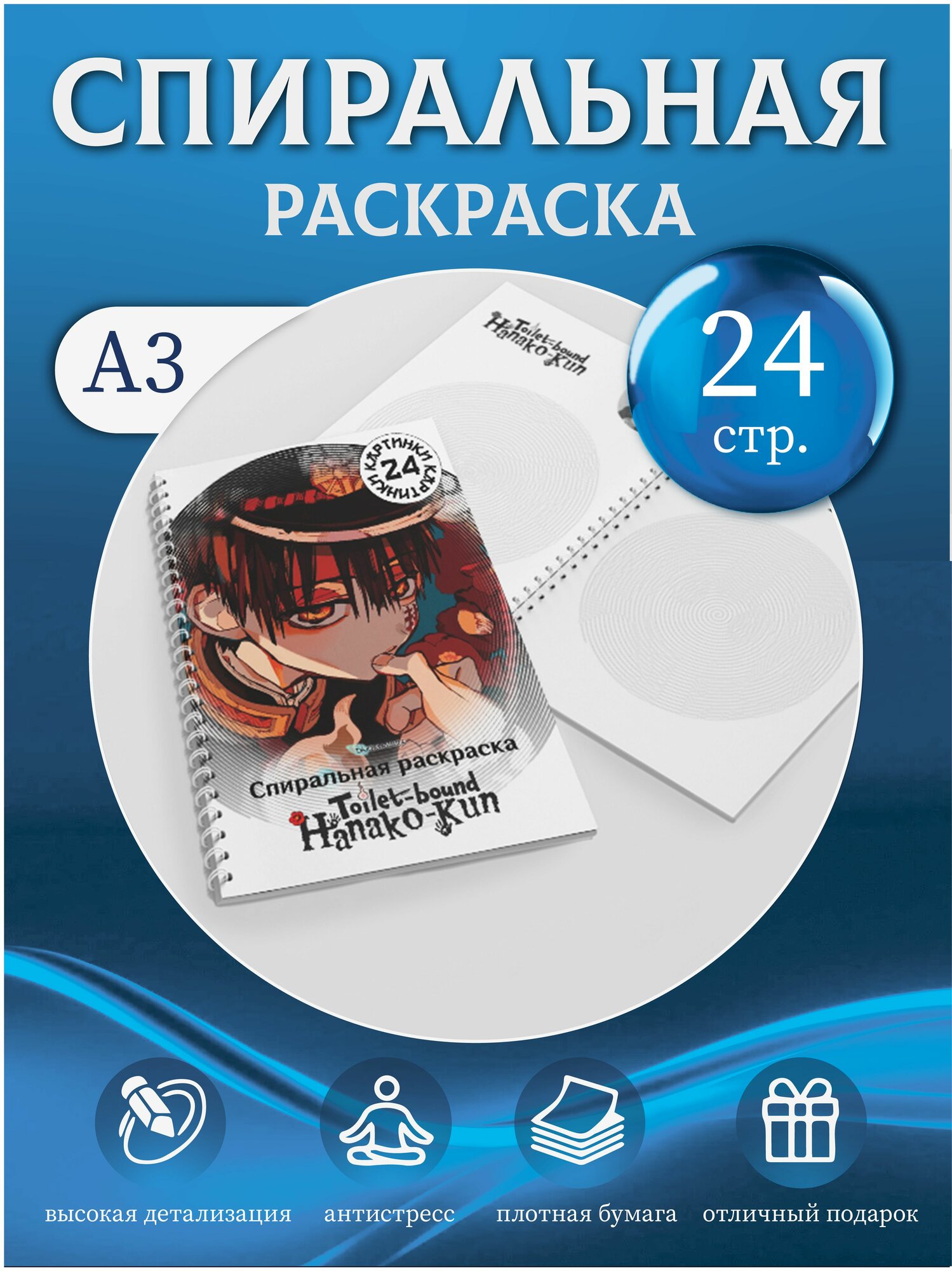 Спиральная раскраска по аниме Туалетный мальчик Ханако размером A3 SPrAS0060_A3