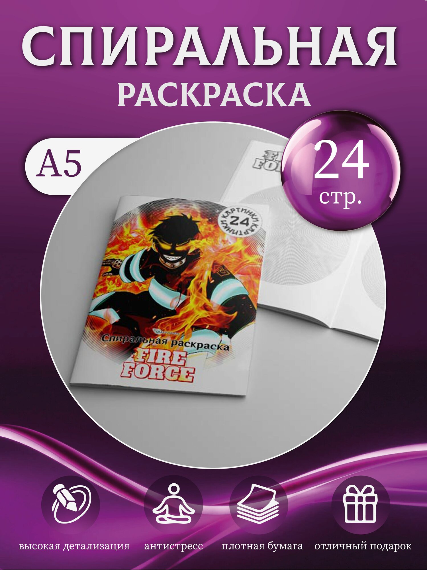 Спиральная раскраска по аниме Пламенная бригада пожарных размером A5 SPrAS0047_A5
