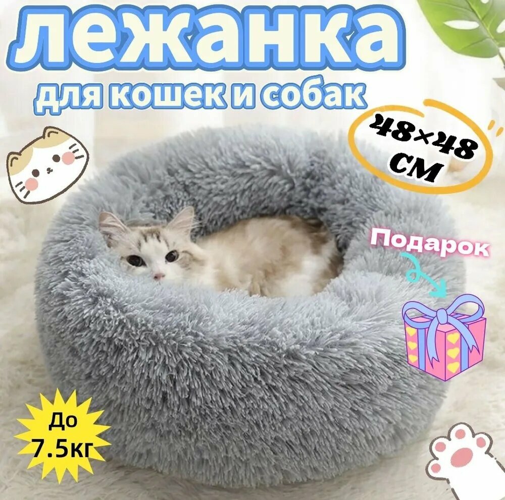 Лежанка пушистая для кошек и собак , Светло-серые 48 на 48 см