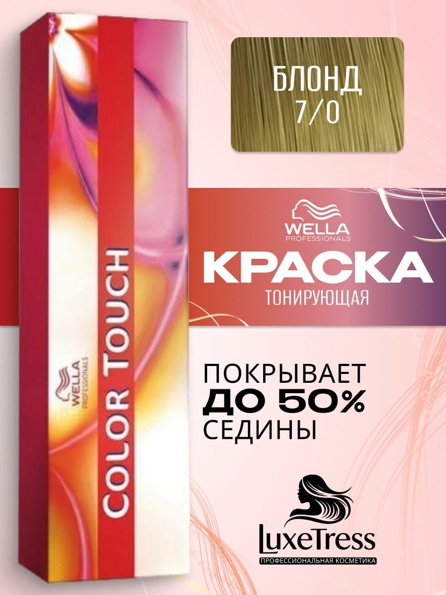 Профессиональная оттеночная краска для волос Wella Professionals Color Touch 7/0 блонд