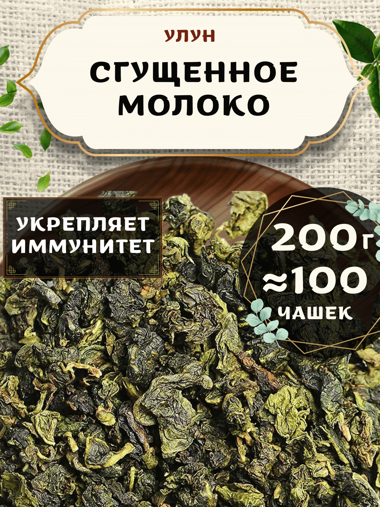 Чай Улун Сгущенное молоко от Пекинский чай 200 г. Чай Китайский Листовой без добавок