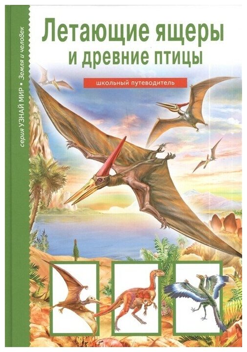Юлия Дунаева "Узнай мир. Летающие ящеры и древние птицы. Школьный путеводитель"