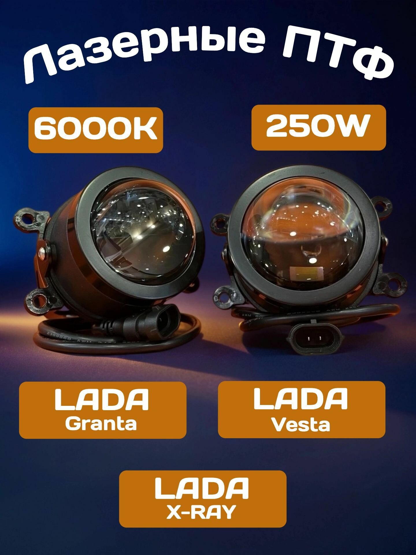 Лазерные противотуманки линзы 3 дюйма для Лада Веста / Гранта / Х-рей (линзы 250w 6000K), комплект 2шт 5478/LADA
