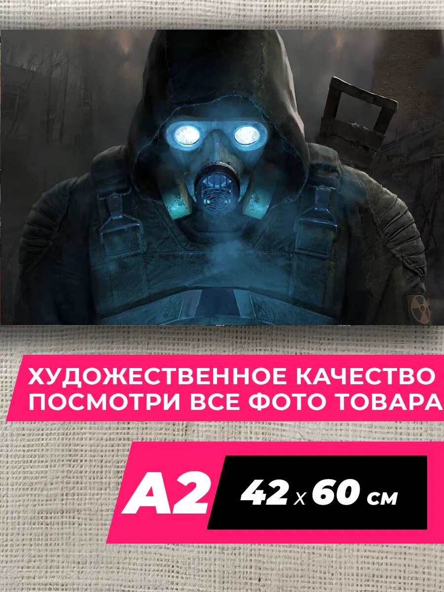 Постер Сталкер Stalker на стену 74 S.T.A.L.K.E.R. A2, матовая фотобумага премиум качества