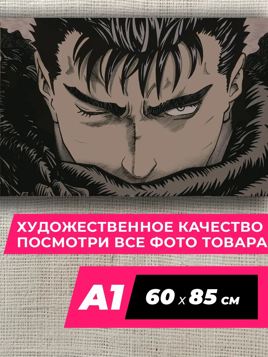 Постер Берсерк на стену 33 Berserk A1, матовая фотобумага премиум качества