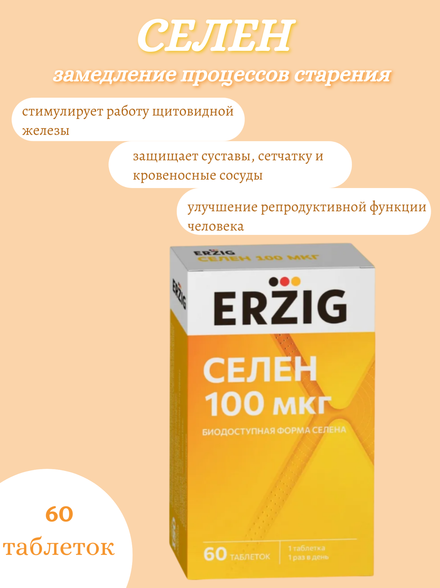 Биологически активная добавка к пище селен 100 мкг таблетки №60