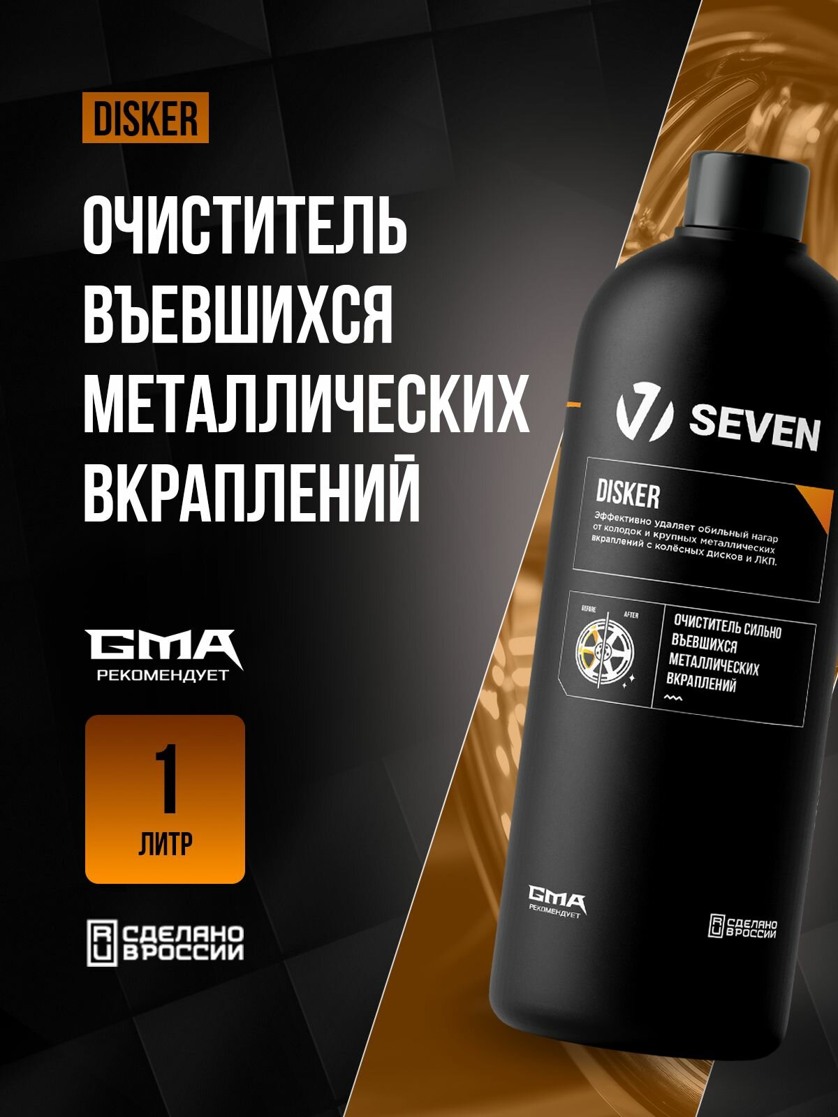 Очиститель сильно въевшихся металлических вкраплений DISKER SEVEN, 1л