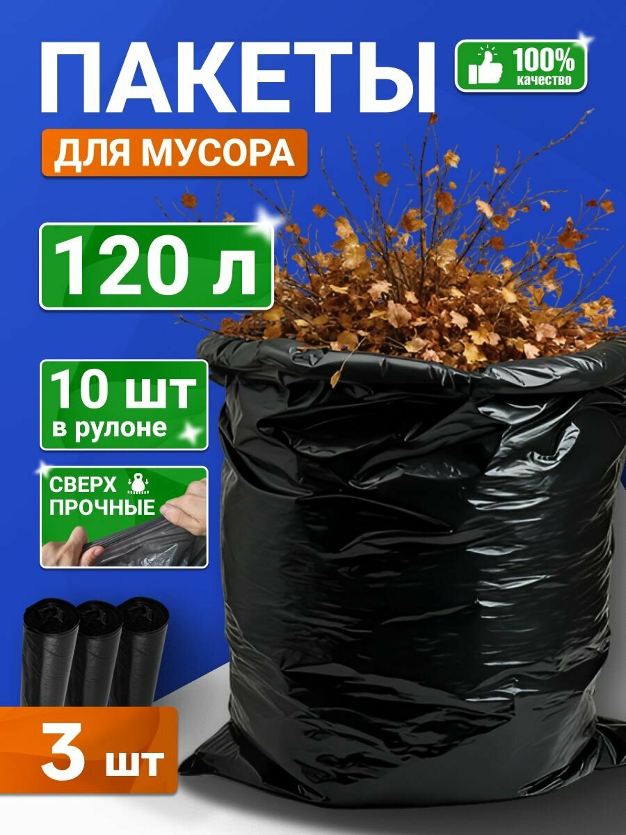 Мусорные мешки, для сада и строительства, сверхпрочные, 120 л, чёрный, 30 шт