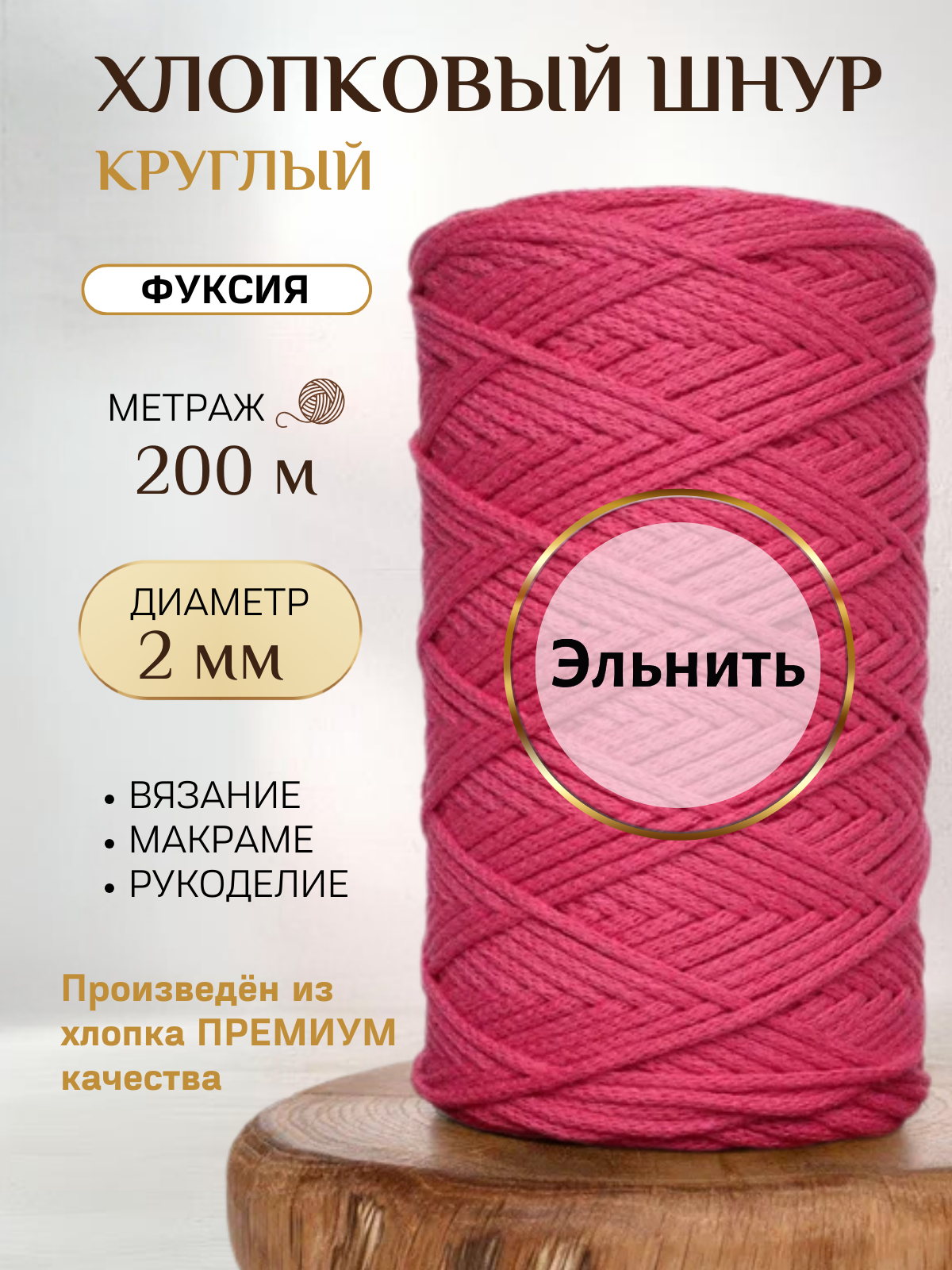 Шнур хлопковый эльнить - 2 мм, 200 м, без сердечника /шнур для вязания, рукоделия, макраме/"фуксия"