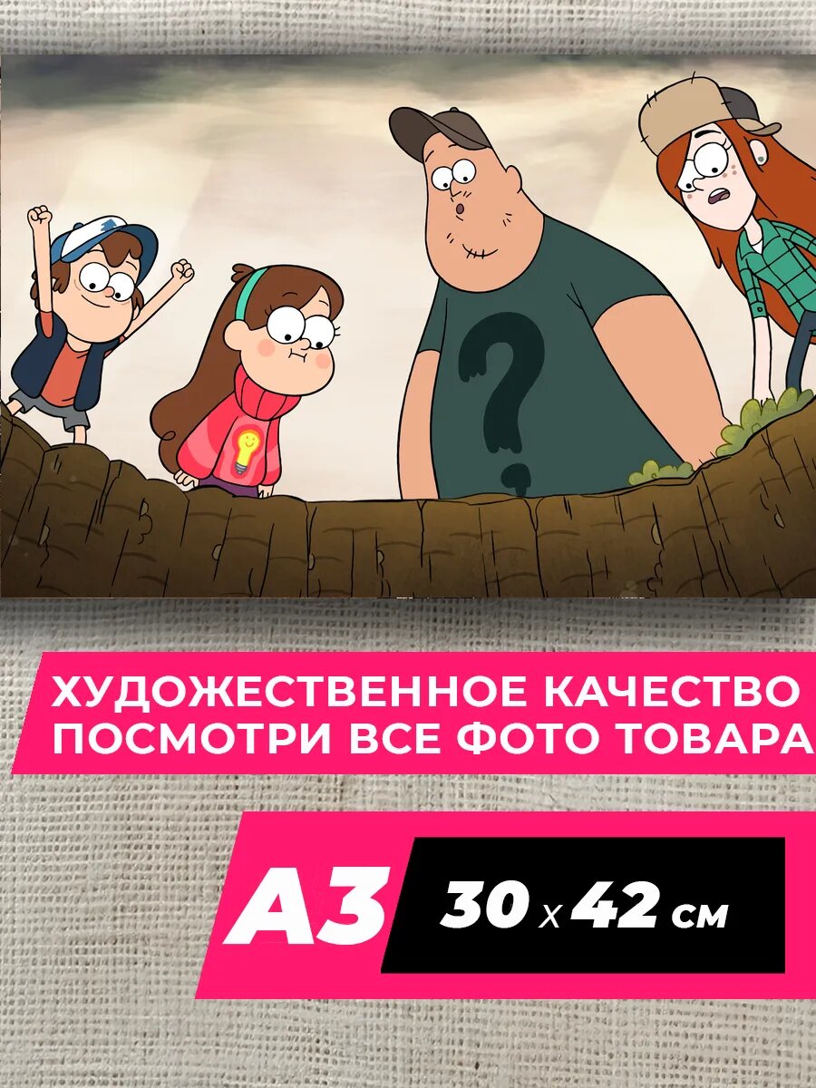 Постер Гравити Фолз на стену 17 Gravity Falls A3, матовая фотобумага премиум качества