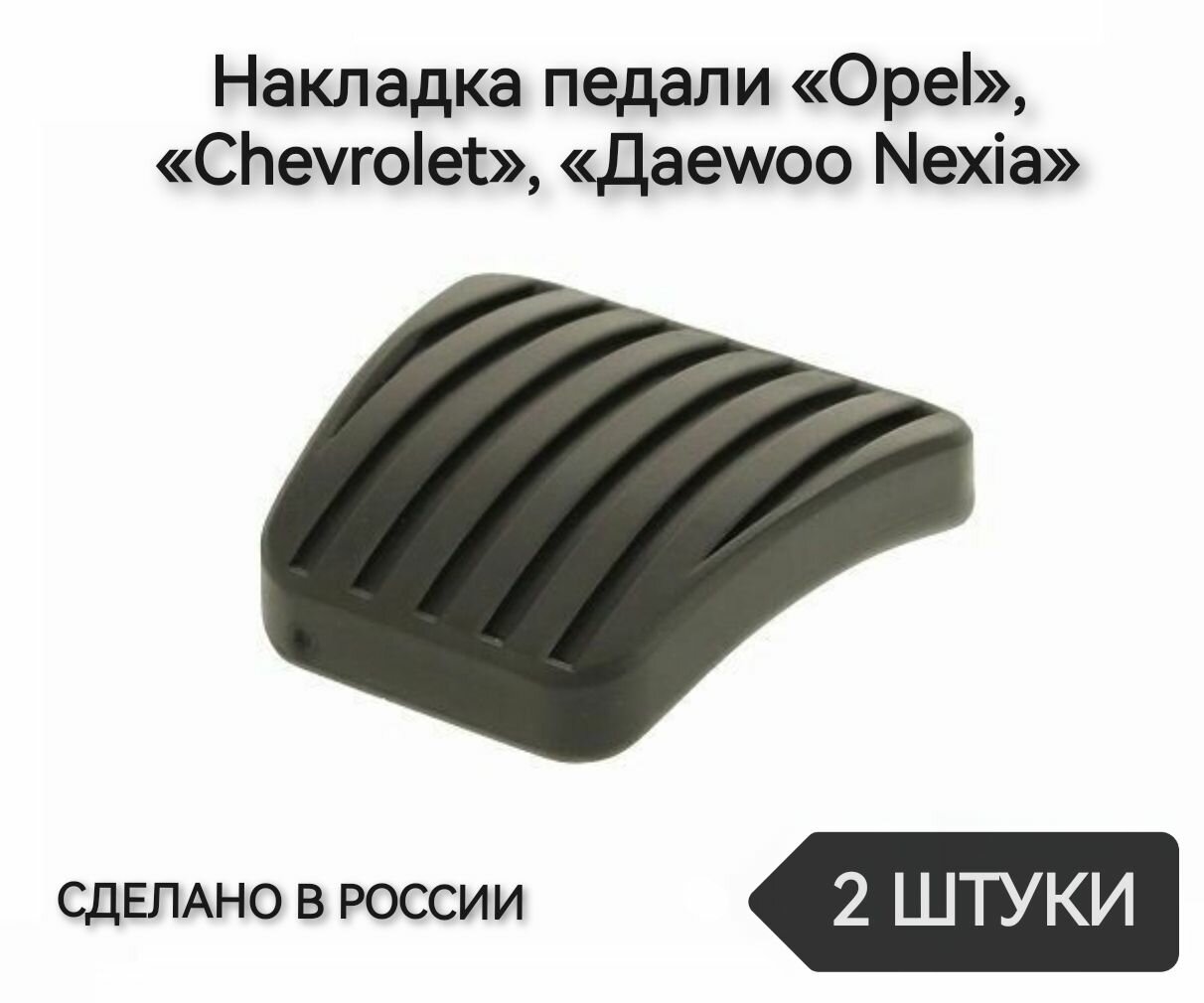 Накладка педали Оpel, Chevrolet, Дaewoo Nexia, 2 штуки