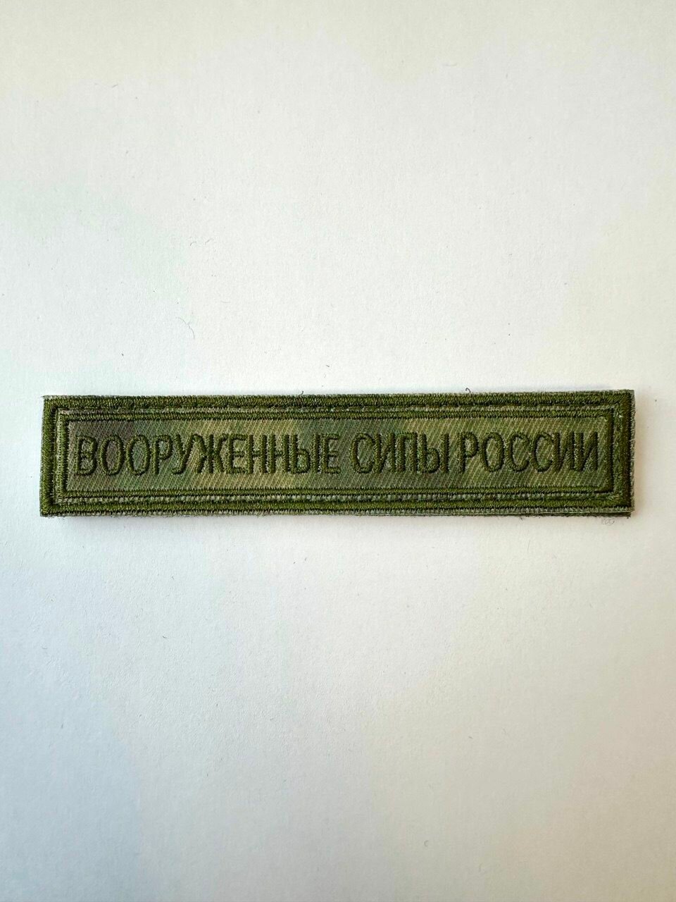 Нашивка на грудь Вооруженные силы России 12,5х2,5 на липучке вышитая