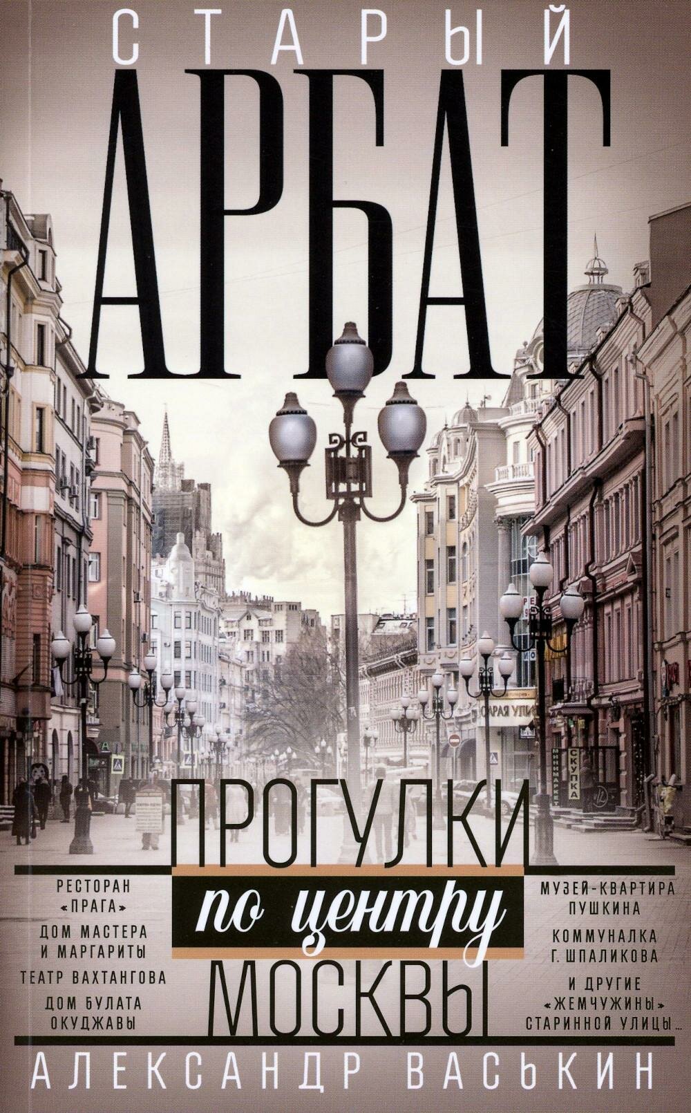 Старый Арбат. Прогулки по центру Москвы. Васькин А. А. Центрполиграф