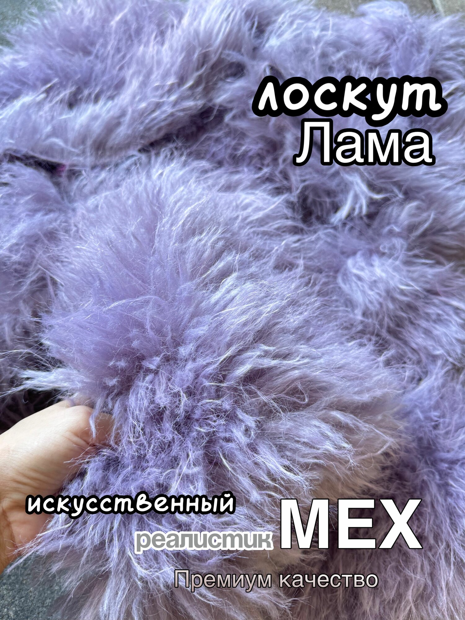 Мех искусственный лама лоскут для рукоделия