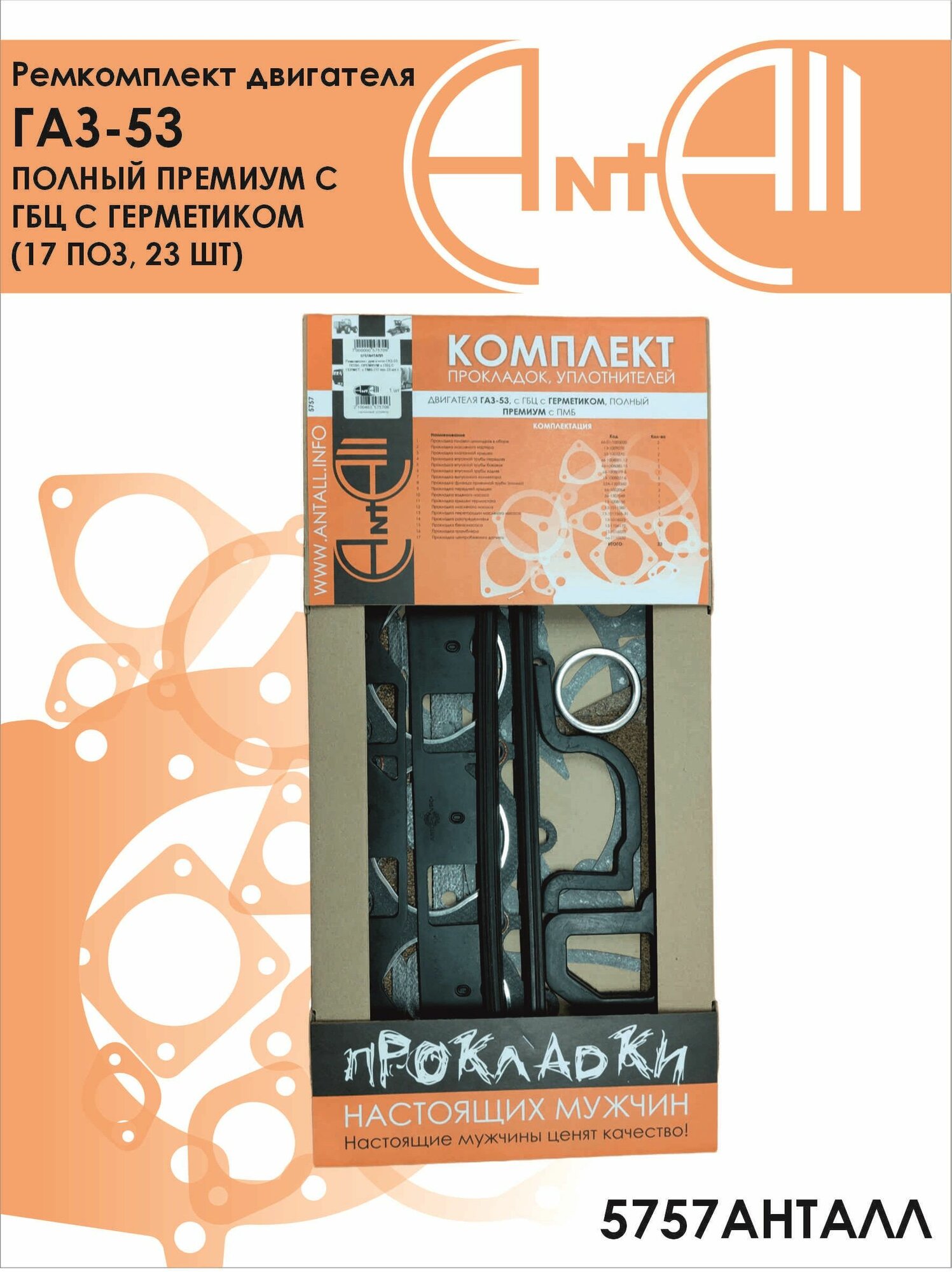 Ремкомплект двигателя ГАЗ-53 полный премиум с ГБЦ с герметиком (17 поз, 23 шт)