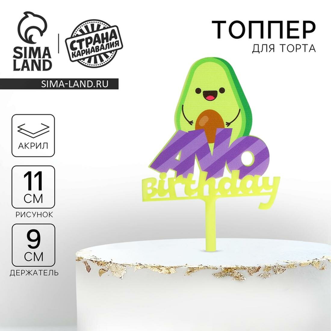 Топпер украшение для торта Страна Карнавалия акрил Avo birthday