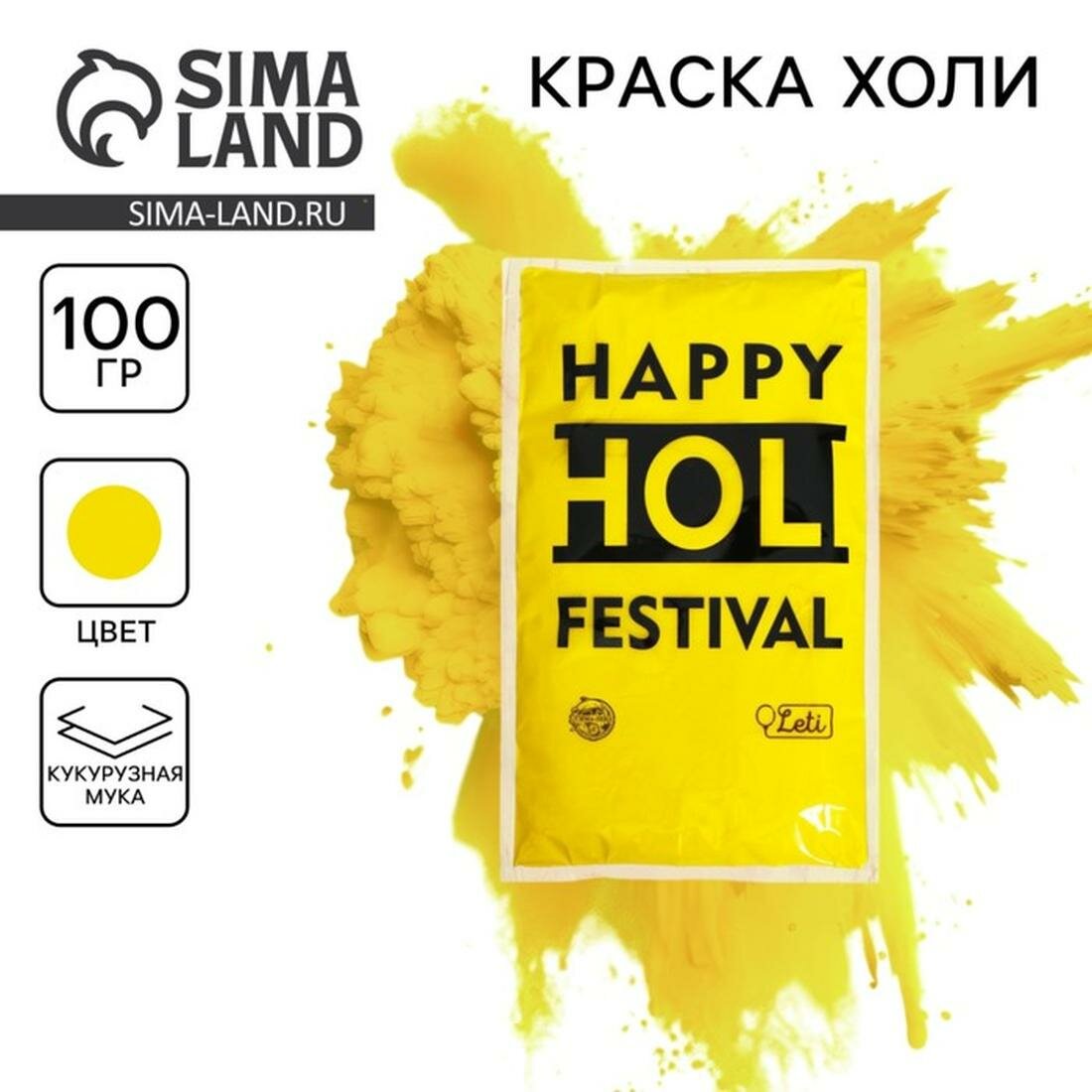 Фестивальная краска холи Leti 4972189, для вечеринки, желтая