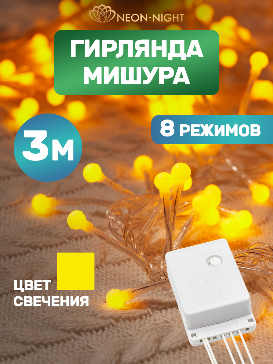 Гирлянда новогодняя для дома "Мишура" 3 м, 288 LED, с контроллером, желтое свечение, NEON-NIGHT