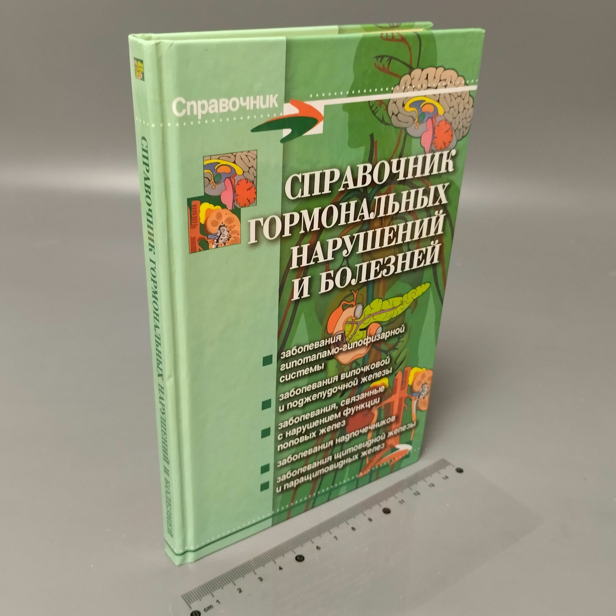 Справочник гормональных нарушений и болезней.