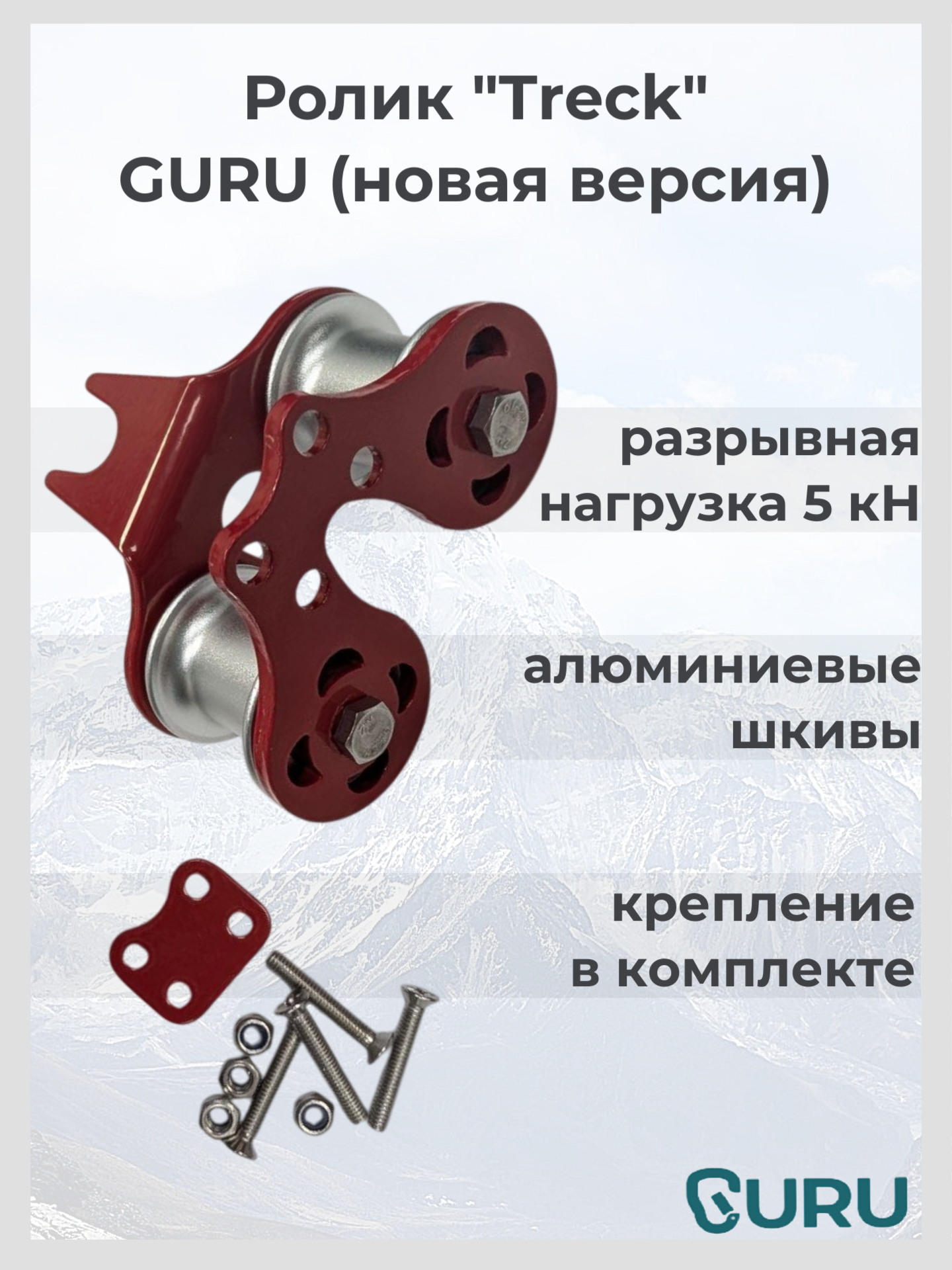 Альпинистский ролик Treck GURU, для навесных переправ, алюминиевый, подшипник, красный