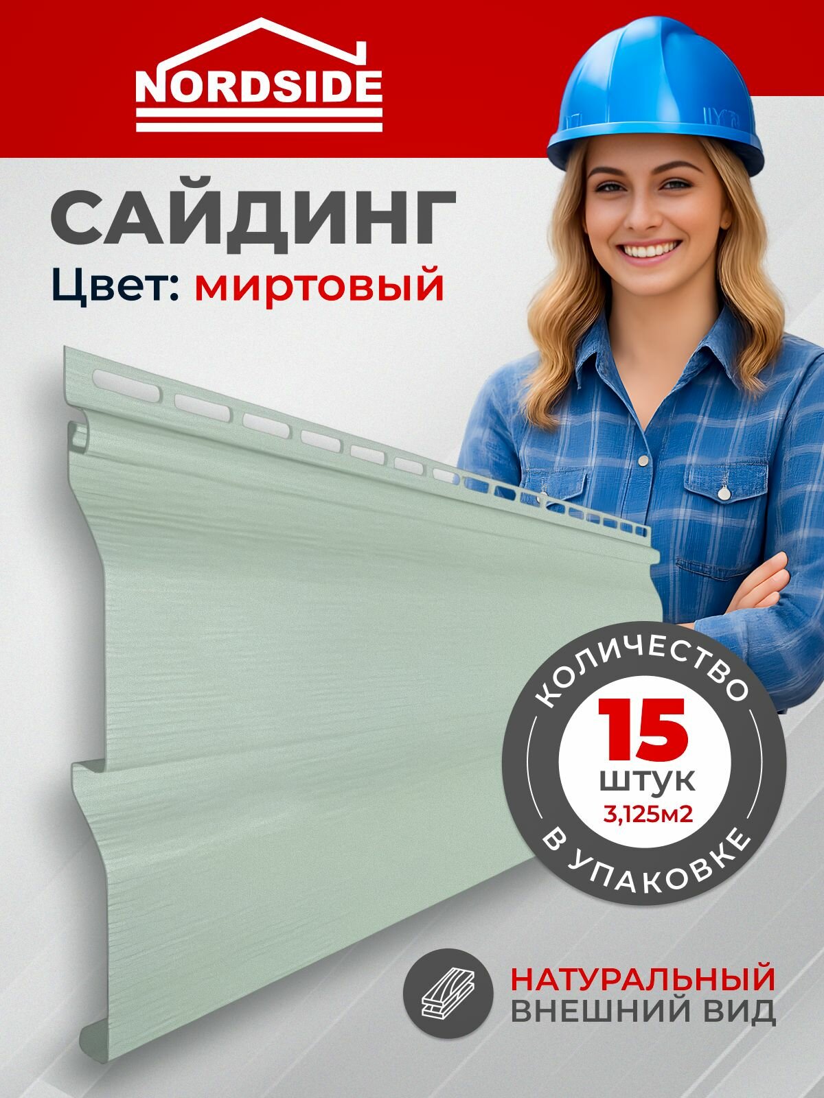 Сайдинг Nordside панель 1 м миртовый 15 шт, корабельный брус