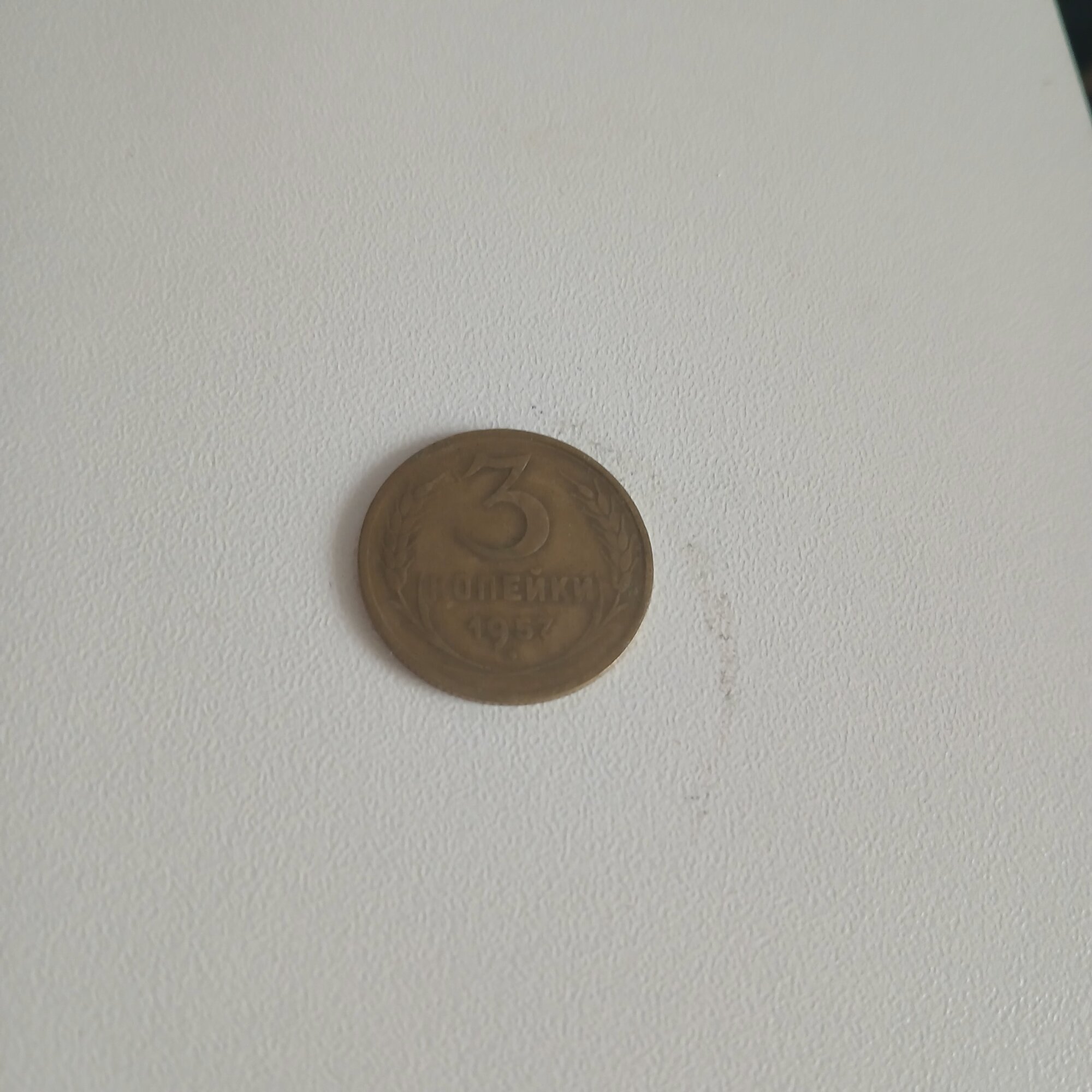 3 копейки 1957 года