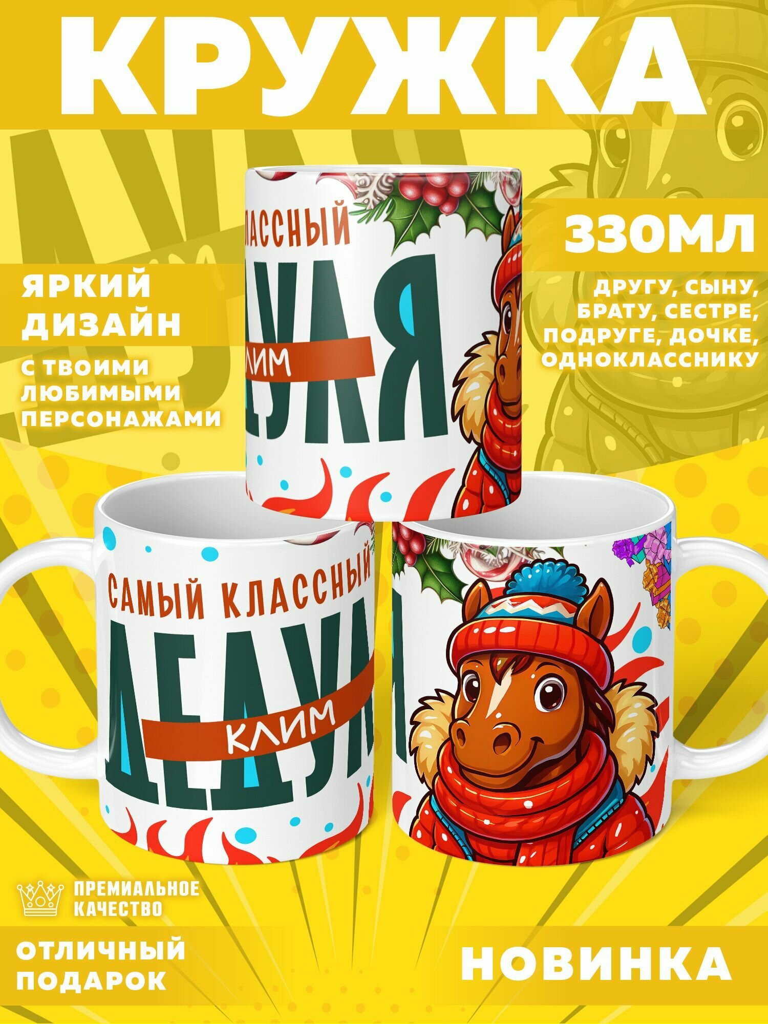 Кружка "С именем Клим" PrintMania 330мл