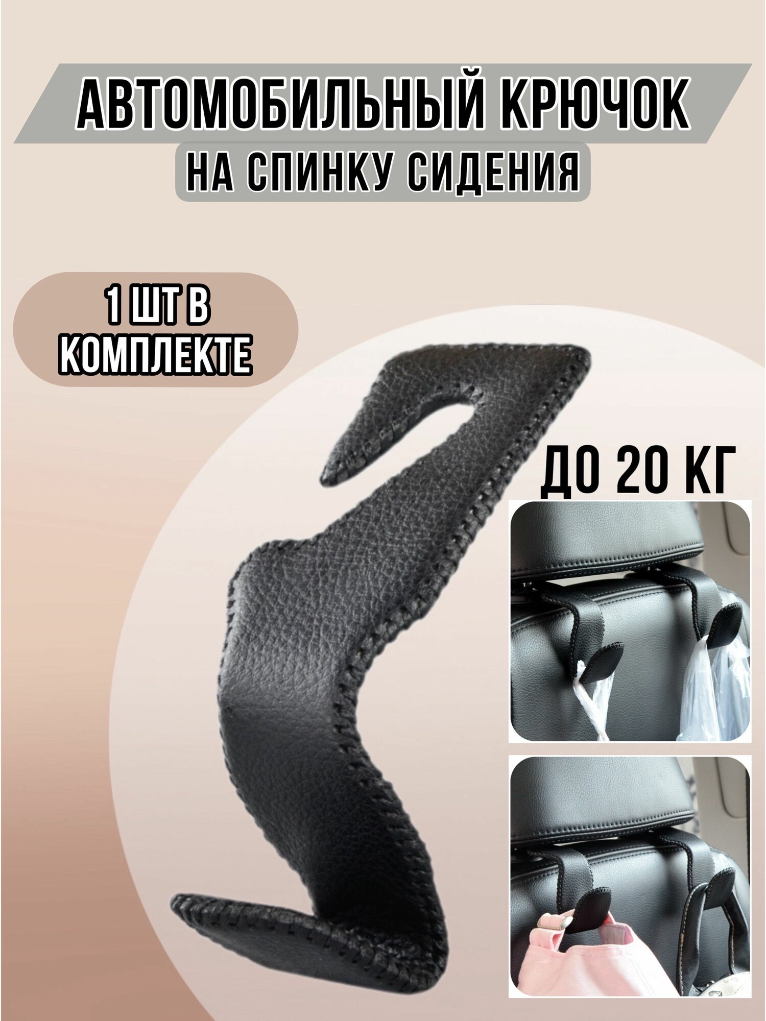 Автомобильный крючок S&T 1 шт в комплекте, на спинку сидения с креплением на подголовник из нержавеющей стали и искусственной кожи, выдерживает вес до 20 кг, организация порядка, черный