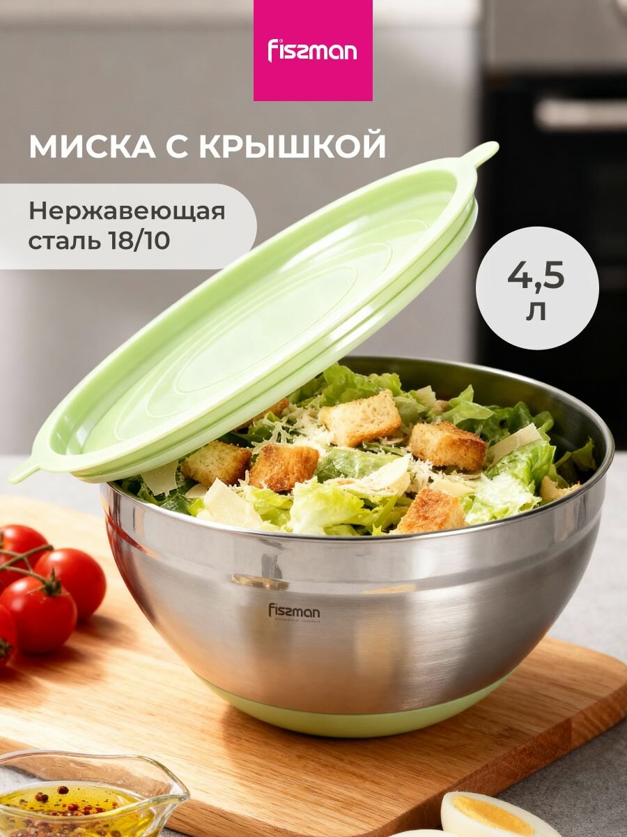 Миска с крышкой из нержавеющей стали 4,5 литра, цвет зеленый ЧАЙ
